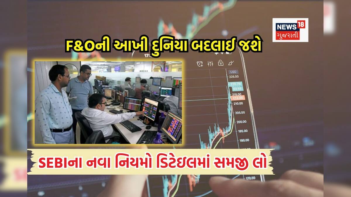 F&O માટે નવા નિયમોઃ એક-એક પોઇન્ટ ઉદાહરણ સાથે સમજો, તમારા પર શું અસર ...