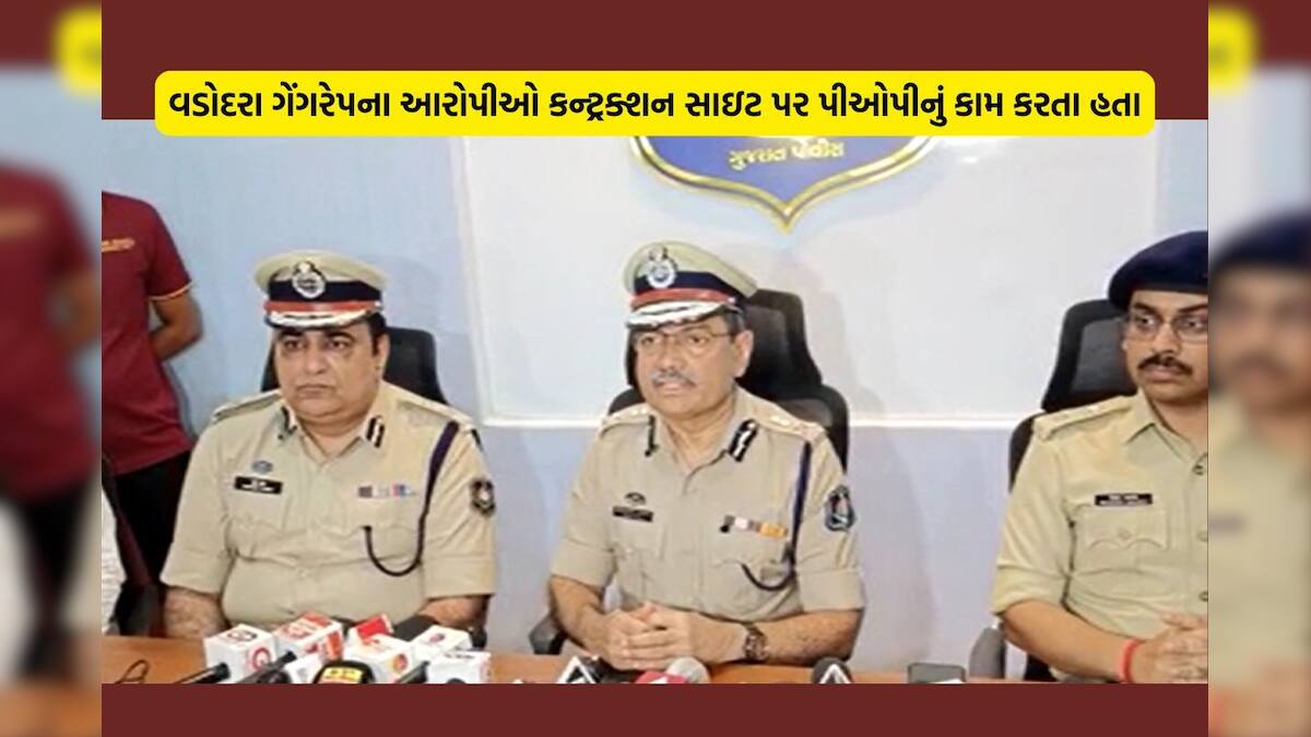 વડોદરા ભાયલી ગેંગરેપના આરોપીઓ અંગેની માહિતી - police commissioner gives ...