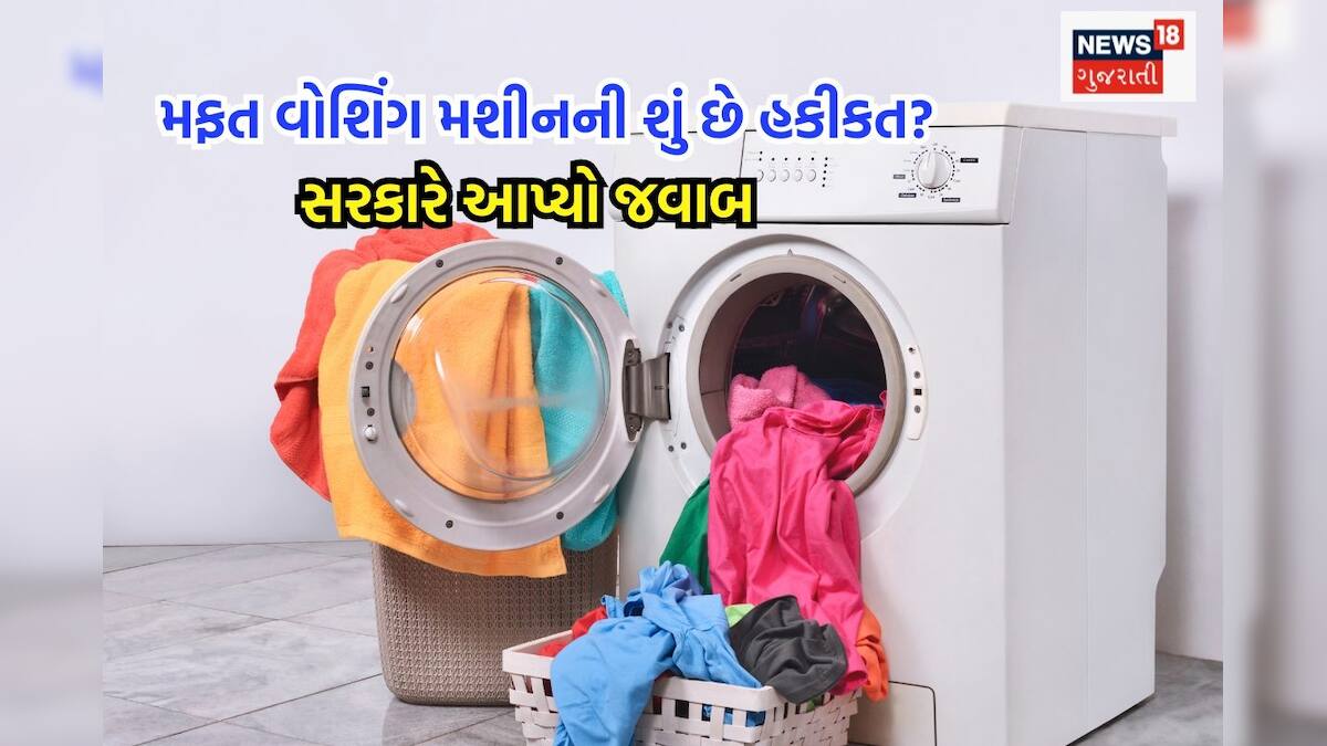 મોદી સરકારની નવી સ્કીમ મહિલાઓને વોશિંગ મશીન! સરકારે આપ્યું અપડેટ, જાણી ...