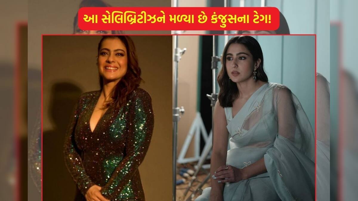 બોલિવૂડના આ 6 સ્ટાર્સ છે ખુબ જ કંજૂસ, પૈસા ખર્ચવાની વાત આવે એટલે પરસેવો છૂટી જાય! - sara ali ...