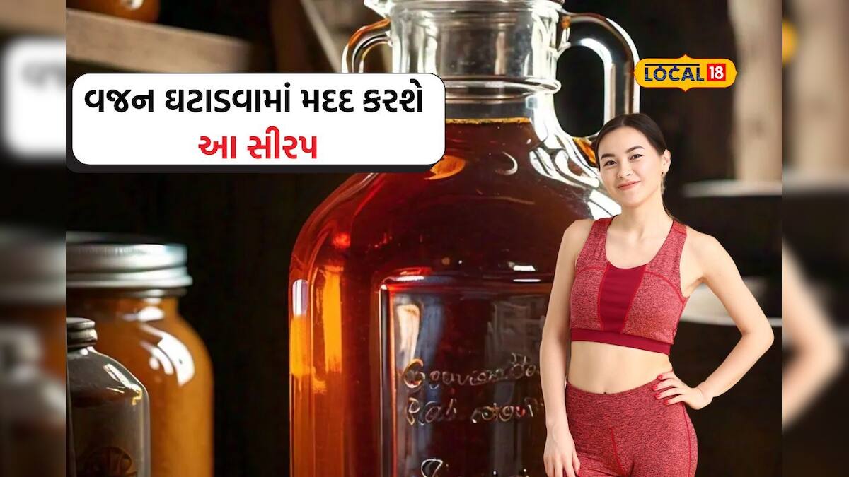 શરદી-ખાંસી નહીં વજન ખટાડશે આ સીરપ, શુગર કરશે કંટ્રોલ, અભ્યાસમાં થયો આવો ...