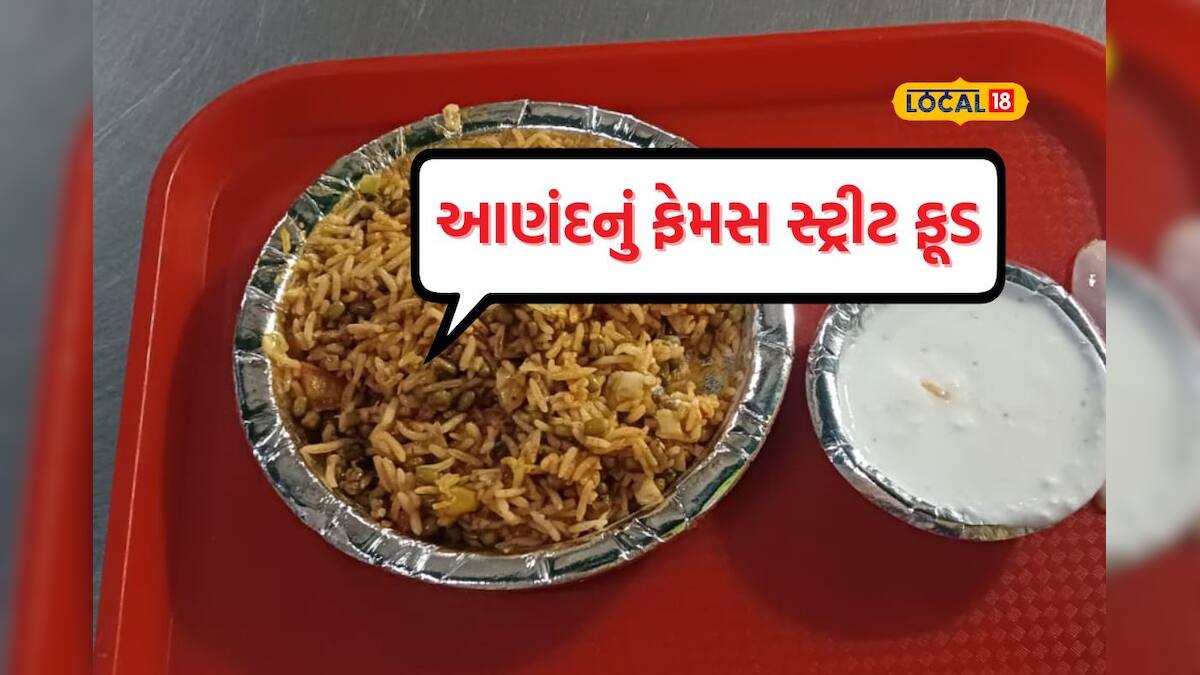 આ છે આણંદનું ફેમસ સ્ટ્રીટ ફૂડ, ખાવા માટે લાગે છે લોકોની લાઈન, આ રીતે થઈ ...