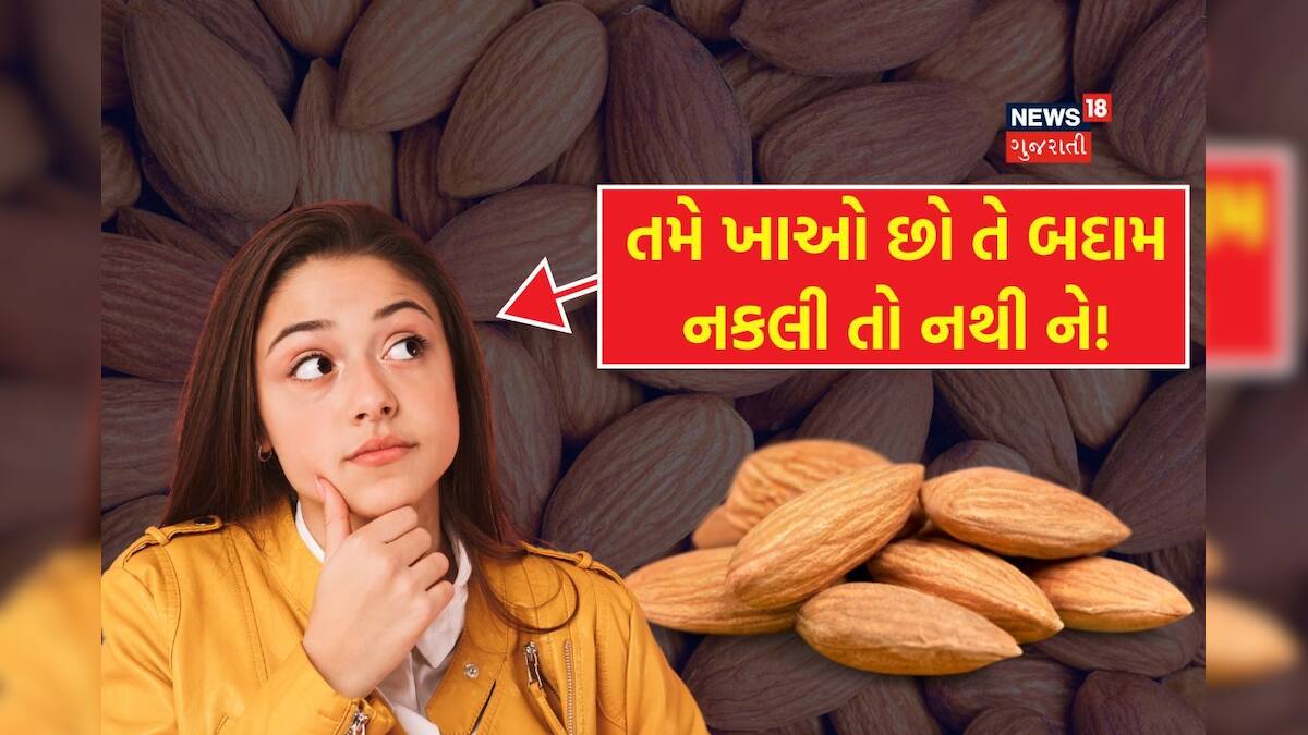 બજારમાં આડેધડ વેચાઈ રહી છે નકલી બદામ, જાણો કેવી રીતે કરશો ઓળખ - How to ...