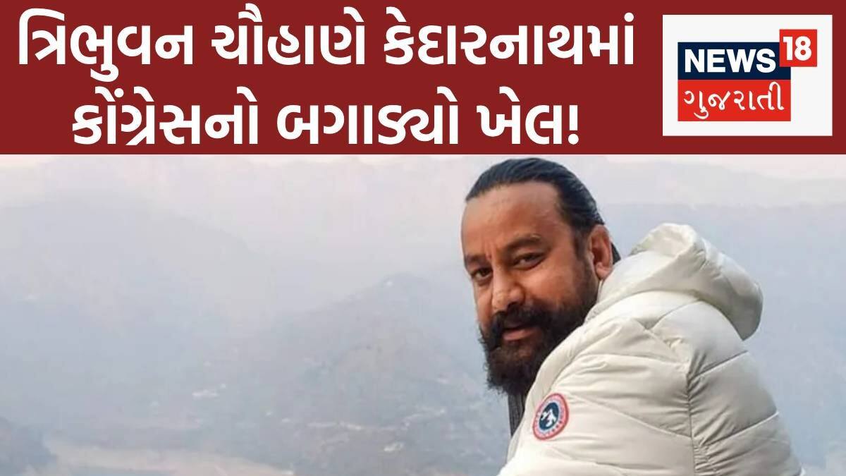 Kedarnath Election Result: કોણ છે ત્રિભુવન ચૌહાણ? જેમણે કેદારનાથમાં ...