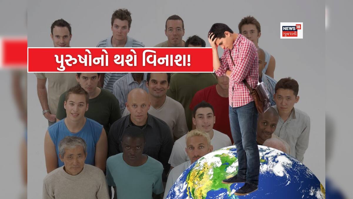શું પૃથ્વી પરથી ખતમ થઈ જશે પુરુષો વૈજ્ઞાનિકોએ કર્યો ચોંકાવનારો ખુલાસો 0957