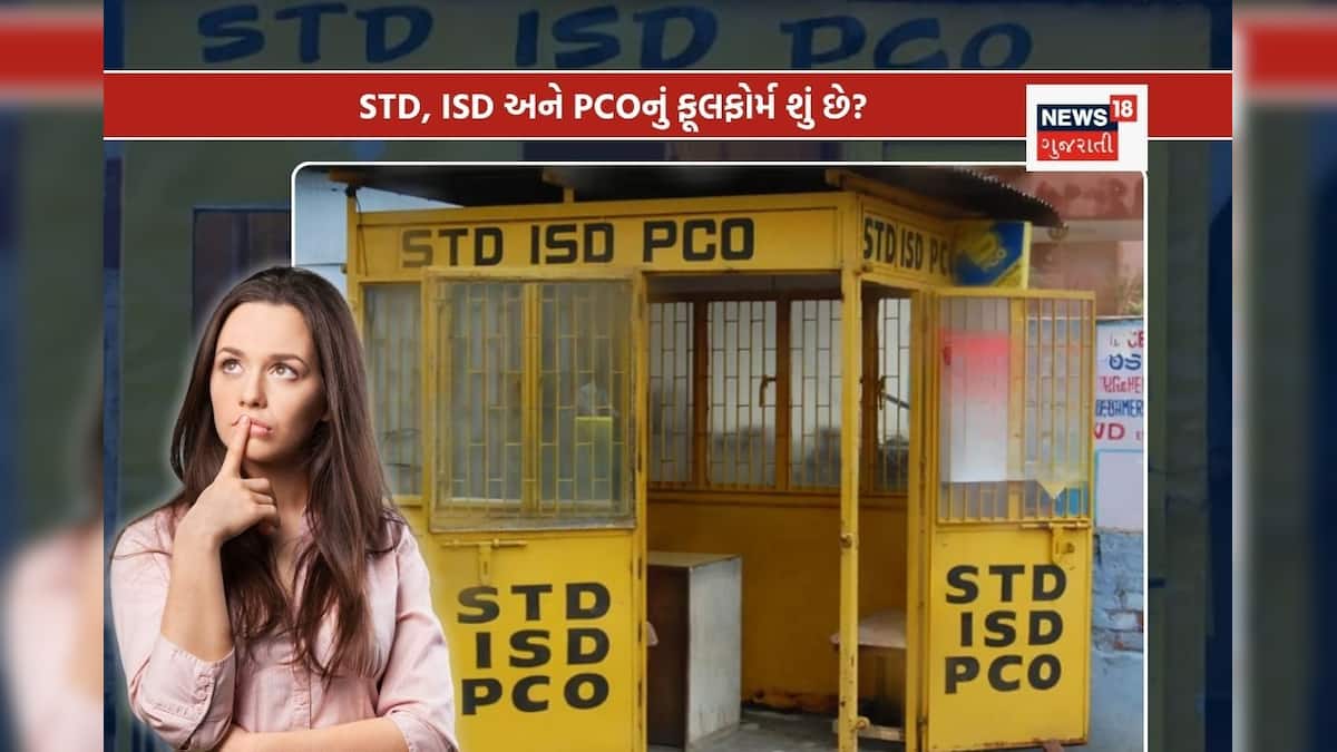 જાણવા જેવું: STD, ISD અને PCOનું ફૂલફોર્મ શું છે? ત્રણેય વચ્ચે શું ફરક છે? - do you know std isd ...