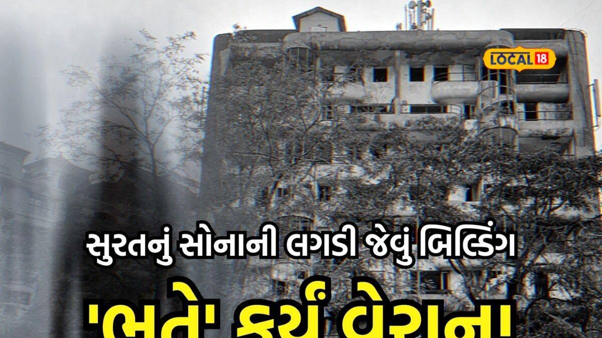 સુરતની ભૂત બિલ્ડીંગ! રહેવાનું તો દૂર બાજુમાંથી નીકળતા પણ ડરે છે લોકો ...