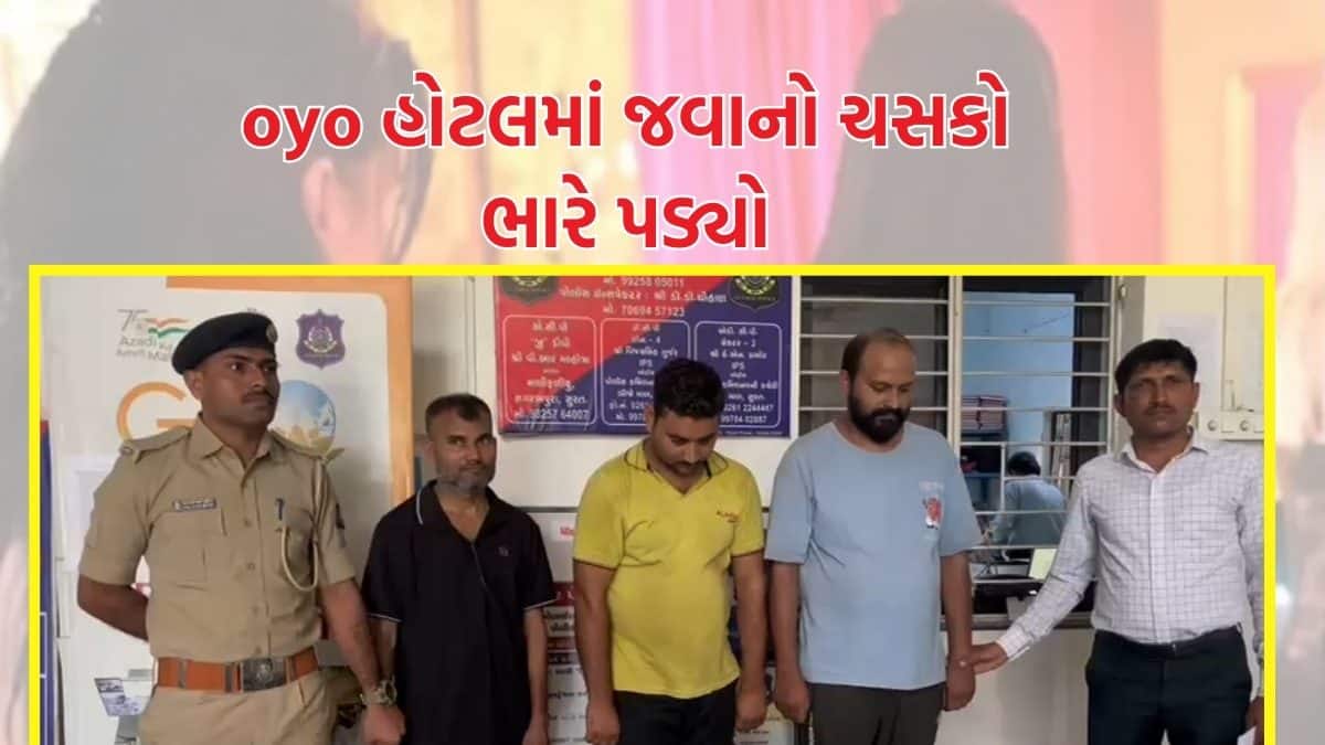સુરત: રાતના સમયે OYOમાં પુરુષોની લાઈનો લાગતી, એક રાતના 15 હજાર, પોલીસે ...
