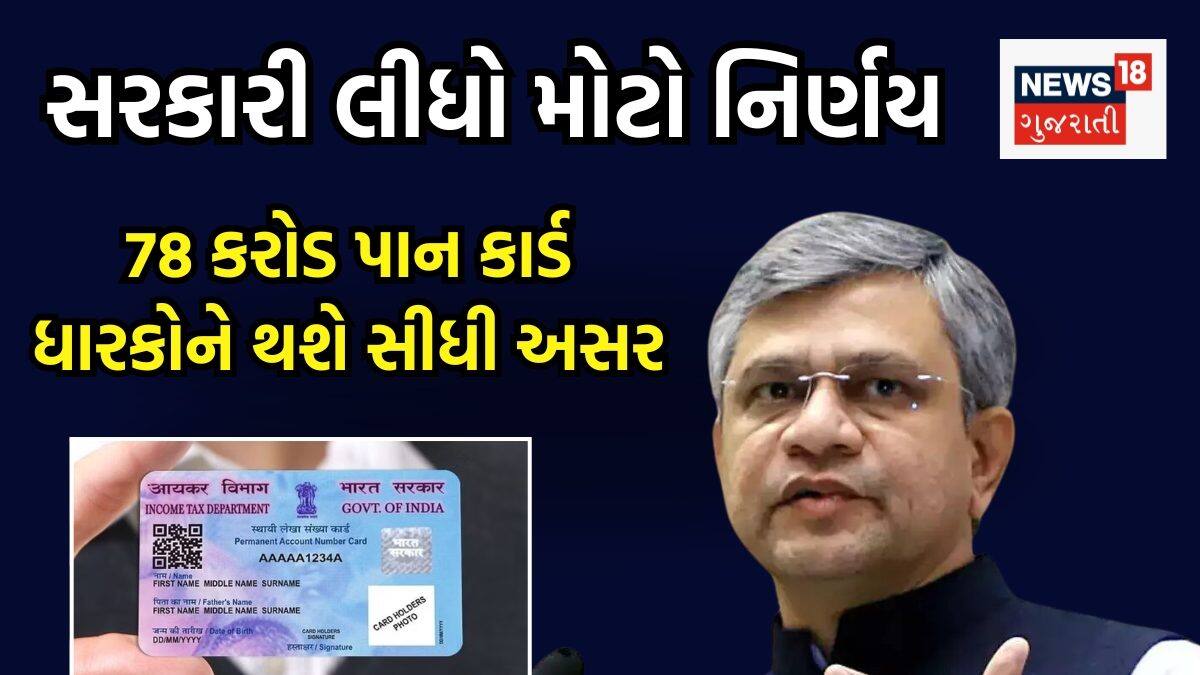 78 કરોડ પાન કાર્ડ ધારકો માટે જરૂર ખબર, સરકારે લીધો નિર્ણય; તમારું પાન ...