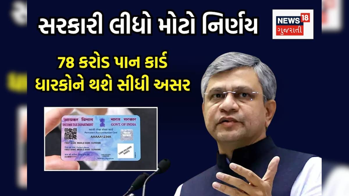 78 કરોડ પાન કાર્ડ ધારકો માટે જરૂર ખબર, સરકારે લીધો નિર્ણય; તમારું પાન ...