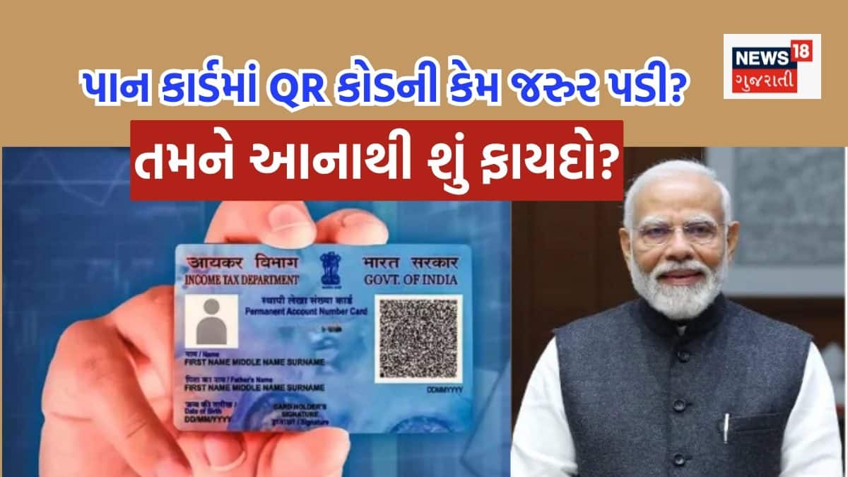 Explainer:પાન કાર્ડમાં QR કોડ લાગવાથી તમને શું ફાયદો થશે? - explainer ...