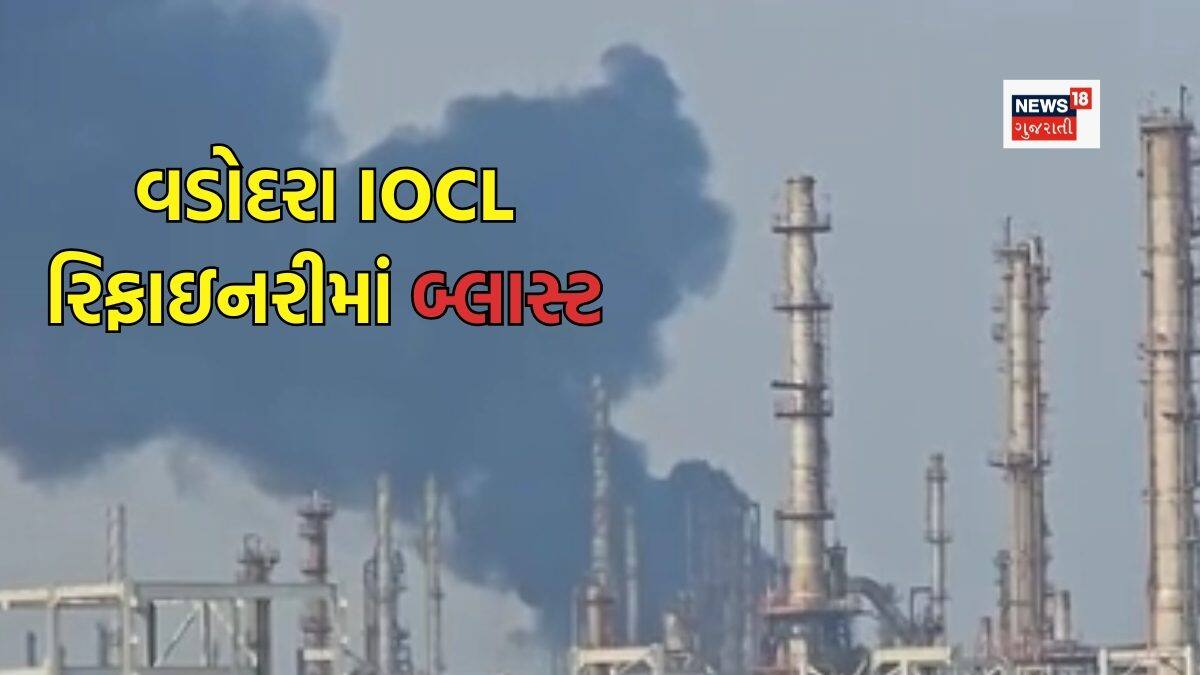 વડોદરાની IOCL રિફાઇનરીમાં મોટો બ્લાસ્ટ, દૂર દૂરથી ધુમાડાના ગોટેગોટા ...