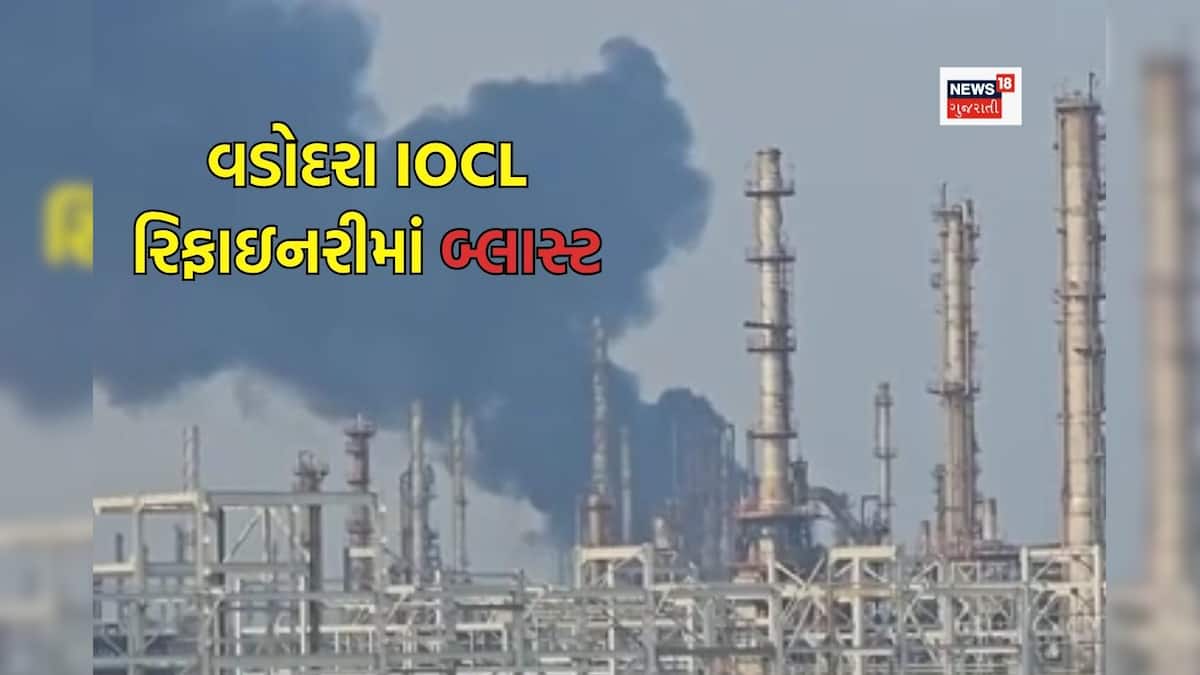 વડોદરાની IOCL રિફાઇનરીમાં મોટો બ્લાસ્ટ, દૂર દૂરથી ધુમાડાના ગોટેગોટા ...