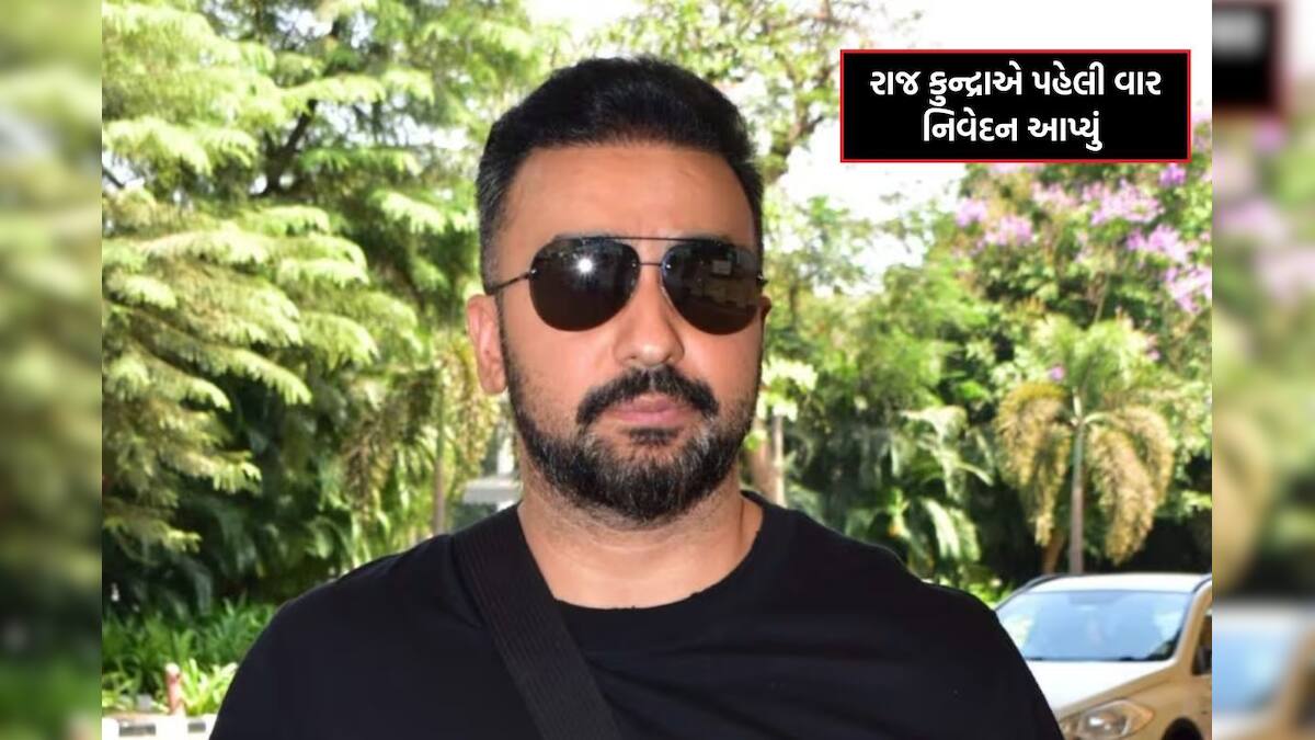 પોર્નોગ્રાફી કેસમાં રાજ કુન્દ્રાએ બિઝનેસ રાઈવલ પર લગાવ્યો આરોપ- actress ...