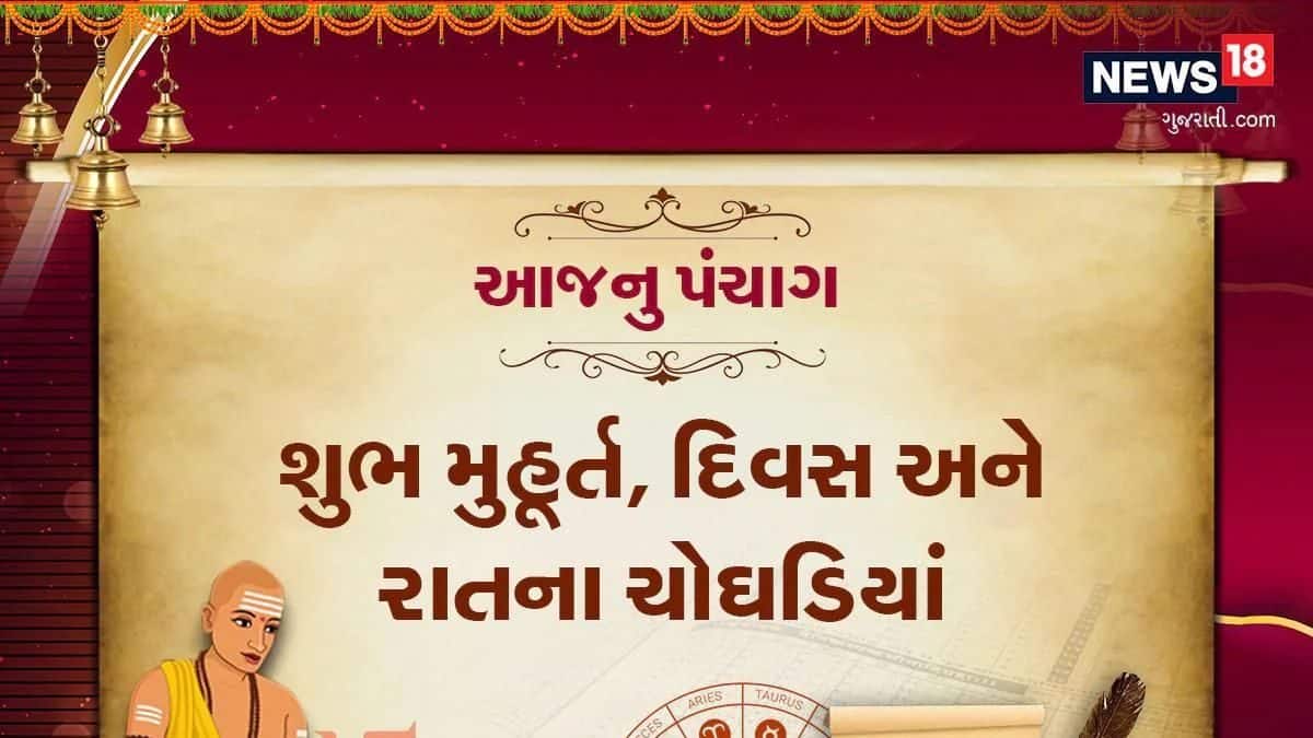 વાંચો 29 સપ્ટેમ્બર 2025નું પંચાંગ, શુભ મુહૂર્ત, તિથિ અને શુભ-અશુભ ...