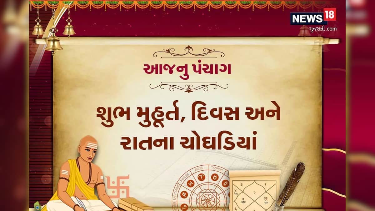 Aaj Nu Panchang: વાંચો 18 નવેમ્બર 2025નું પંચાંગ, શુભ મુહૂર્ત; તિથિ અને શુભ-અશુભ ચોઘડિયાં- Aaj ...