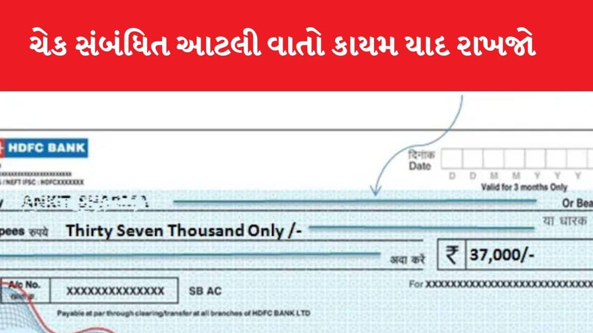 કામની વાત: ચેક ભરતી વખતે 100 વખત વિચારજો, જો આ 6 ભૂલો કરશો તો તમે ભરાઈ ...