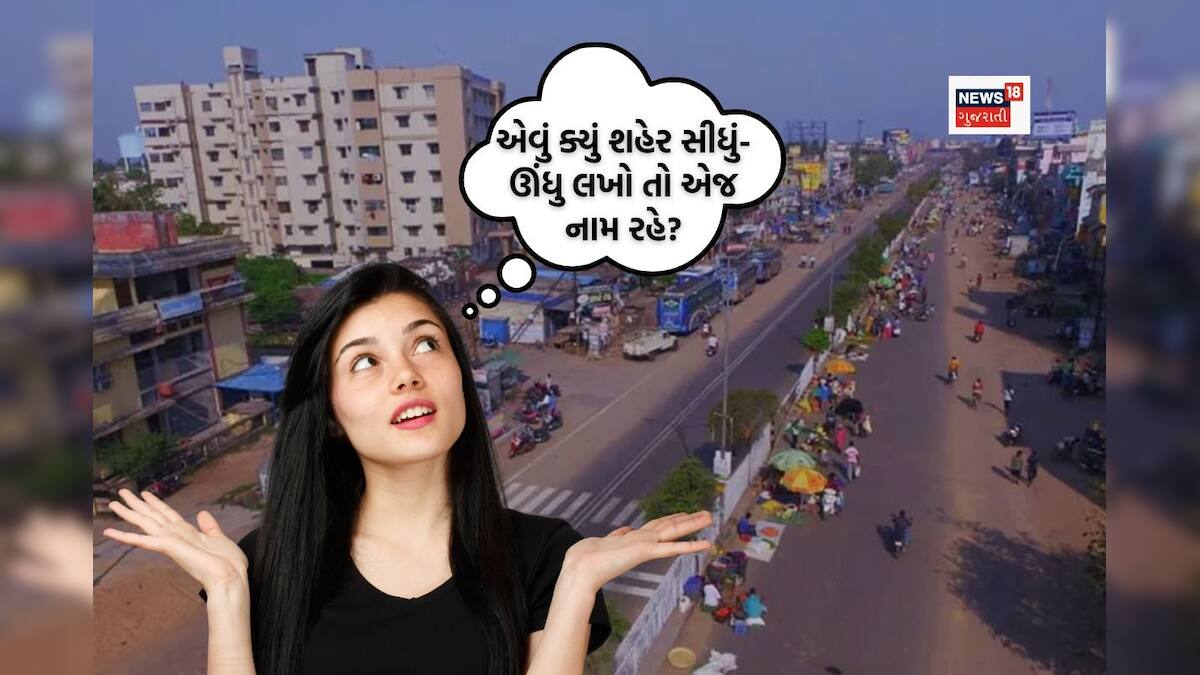 ખરેખર! શું તમે ભારતના આ શહેર વિશે જાણો છો જેનું નામ ઊંધું લખો કે સીધુ ...