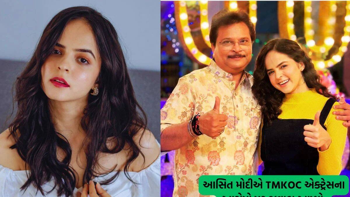 પલક સિંધવાણીને દીકરી માને છે આસિત મોદી, TMKOC એક્ટ્રેસના આરોપો પર ...