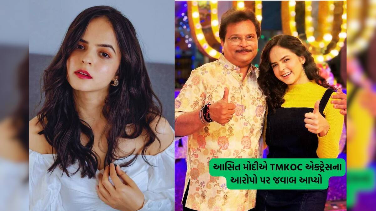 પલક સિંધવાણીને દીકરી માને છે આસિત મોદી, TMKOC એક્ટ્રેસના આરોપો પર ...