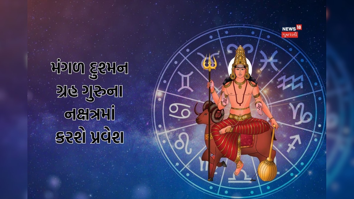 મંગળનું નક્ષત્ર પરિવર્તન બદલી નાખશે આ રાશિઓની કિસ્મત, થશે બમ્પર લાભ ... મંગળનું નક્ષત્ર પરિવર્તન બદલી નાખશે આ રાશિઓની કિસ્મત, થશે બમ્પર લાભ ...
