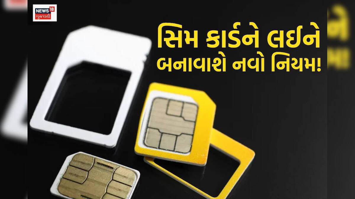 3 વર્ષ સુધી આ લોકોને નહીં મળે સિમ કાર્ડ! સરકાર બનાવવા જઈ રહી છે એક યાદી ...