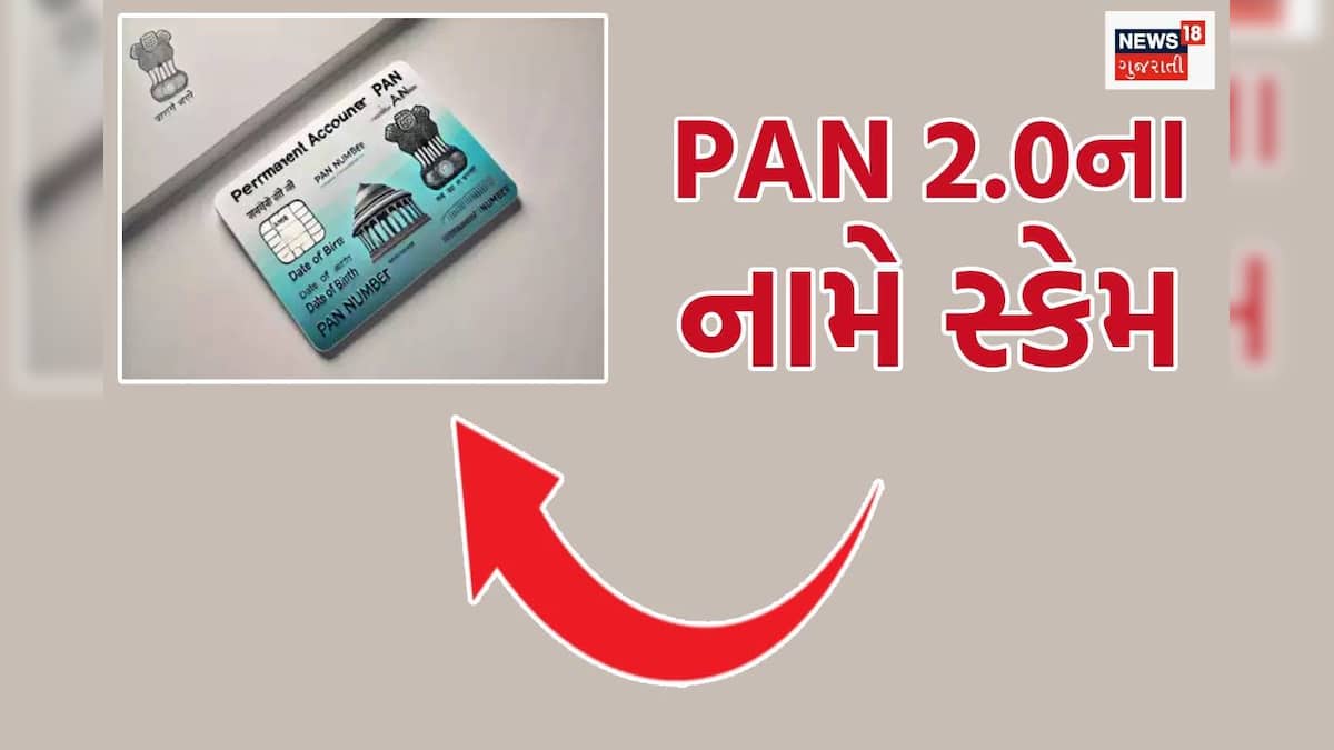 PAN 2.0ના નામે કોઈ ફોન આવે તો સાવધાન થઈ જજો! નહીં તો બેંક એકાઉન્ટ ખાલી ...