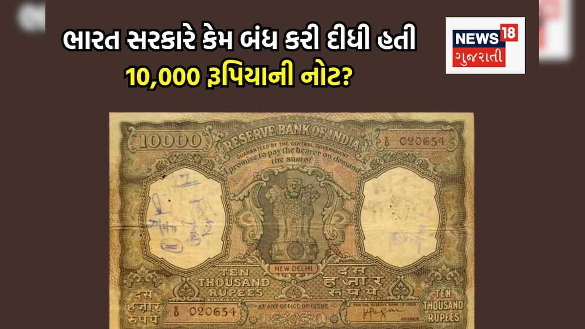 ભારતમાં કેમ બહાર પાડવામાં આવી હતી ₹10,000ની નોટ? શું હવે ક્યારેય પાછી ...