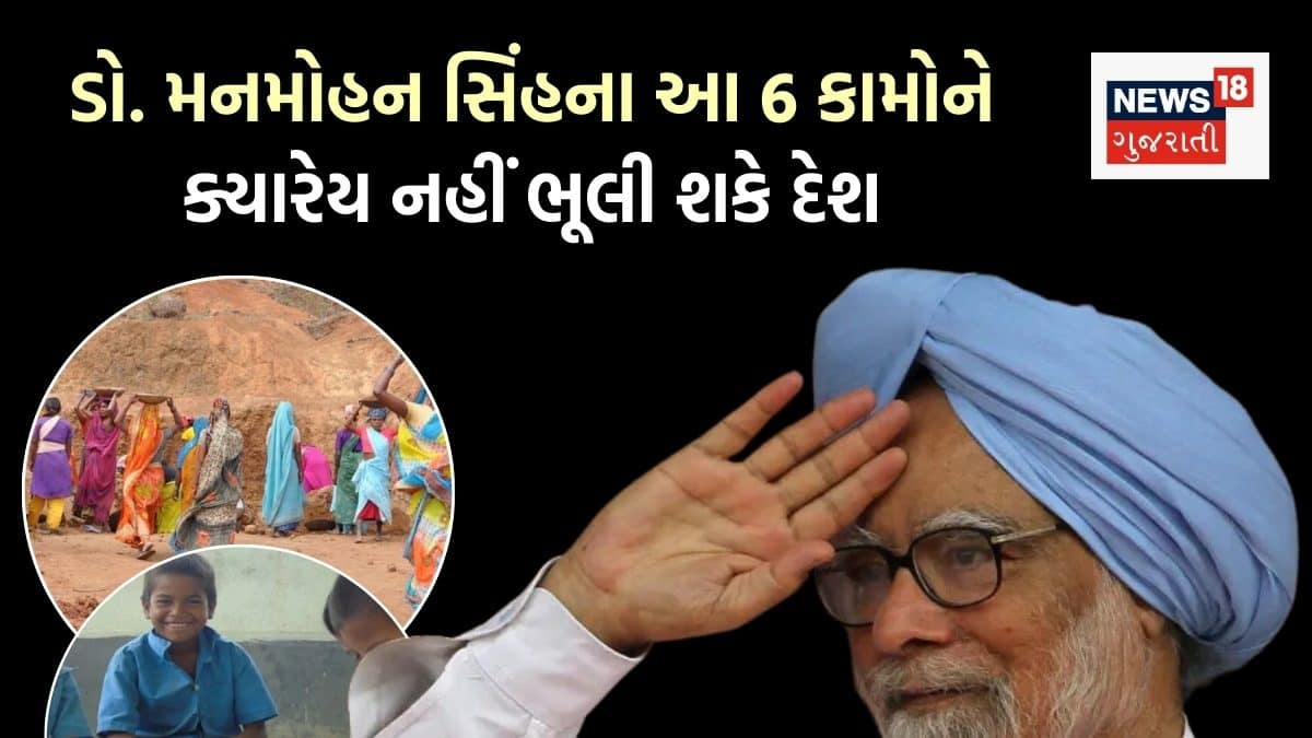ડો. મનમોહન સિંહના 6 કાર્યો, જેના માટે દેશ હંમેશા તેમનો ઋણી રહેશે- Dr. 6 ...