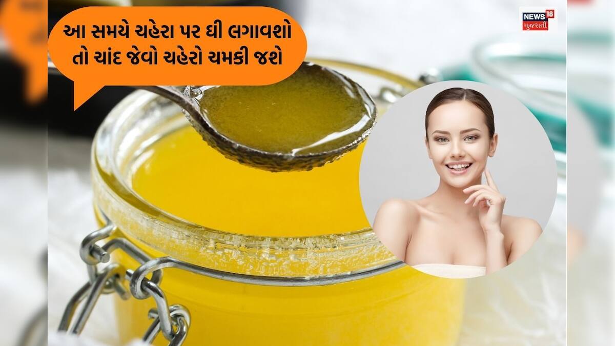 How to apply ghee on face for glowing skin - આ સમયે ચહેરા અને હોઠ પર ...