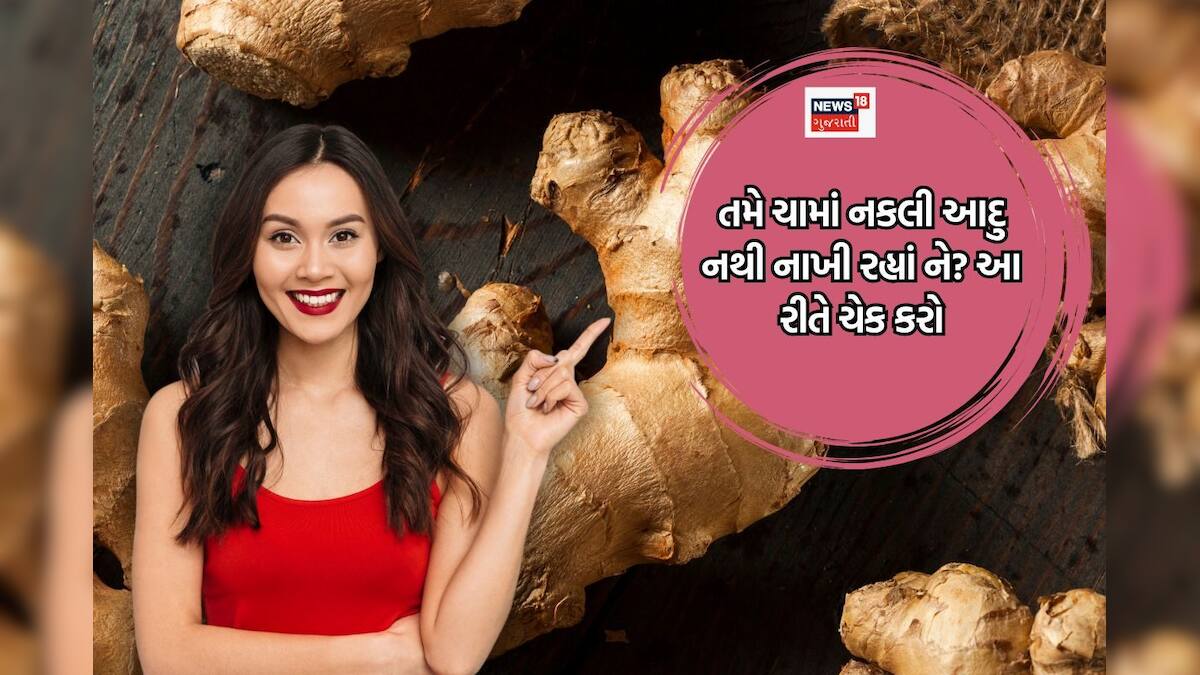 how to Identify real and fake ginger - આદુ નહીં તમે ખાઇ રહ્યાં છો ઝેર ...