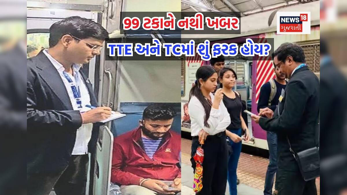 TTE અને TCમાં શું ફરક હોય? રોજ ટ્રેનમાં અપડાઉન કરવાવાળાને પણ નહીં ખબર ...