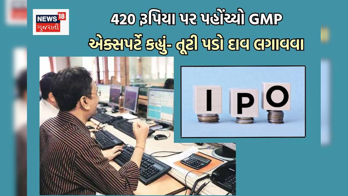 420 રૂપિયા પર પહોંચ્યો GMP, એક્સપર્ટ્સ આપી રહ્યા છે આ IPO પર દાવ લગાવવાની સલાહ- GMP reaches Rs ...