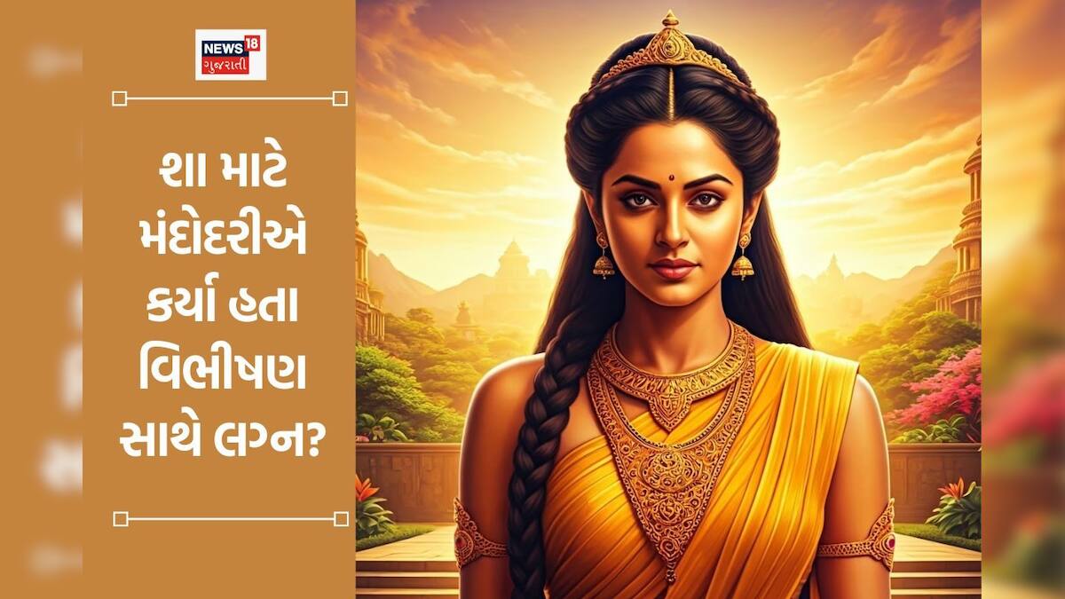 Why did Ravans wife queen Mandodari marry Vibhishan - શા માટે મંદોદરીએ કર્યા હતા વિભીષણ સાથે ...