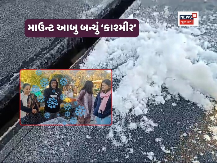 માઉન્ટ આબુ ફરવા ગયેલા લોકોને બરફ જોઈને મોજ પડી - hill station mount abu ...