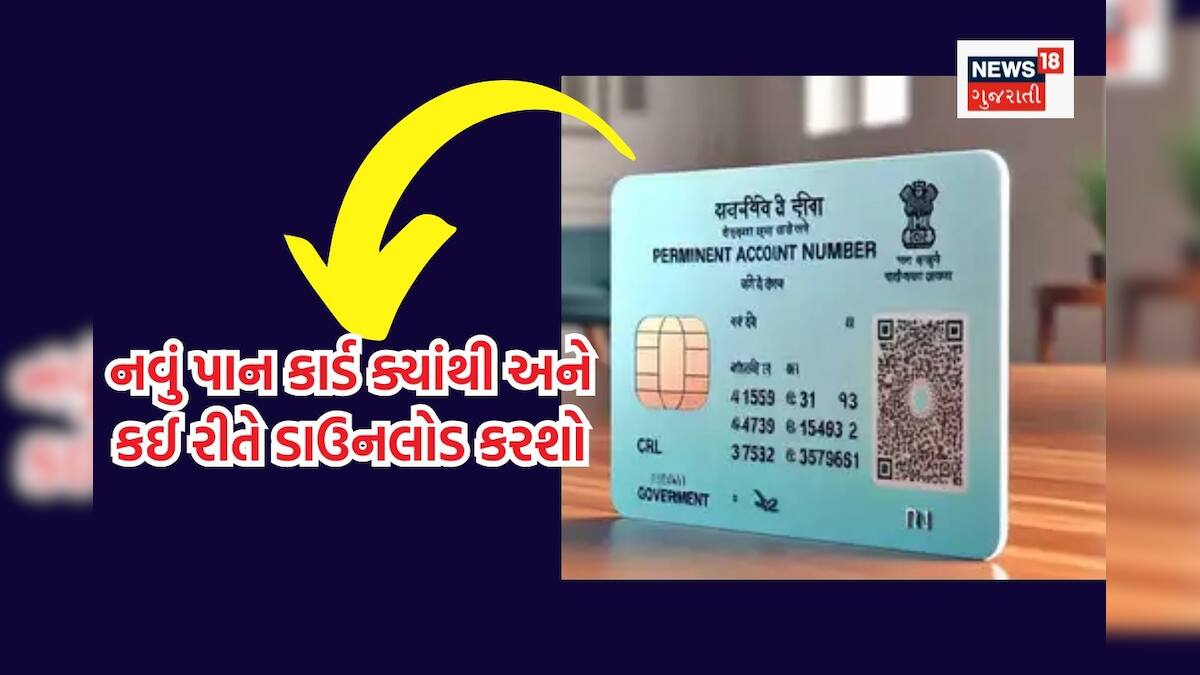 ક્યાંથી અને કેવી રીતે ડાઉનલોડ કરી શકશો નવું પાન કાર્ડ, સ્ટેપ વાઇઝ સમજો ...