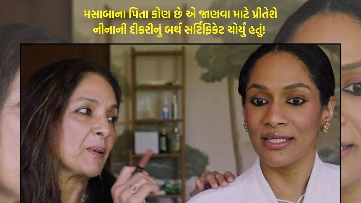 મસાબાના પિતા કોણ? આ જાણવા માટે પ્રીતેશે નીનાની દીકરીનું બર્થ સર્ટિફિકેટ ...