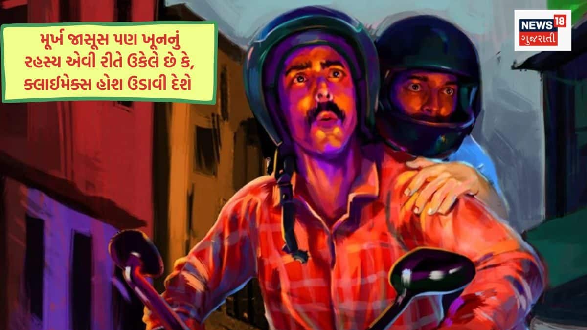 મા -પત્નીના અફેરથી પરેશાન માણસ, બેવકૂફીથી ઉકેલે છે ખૂનનું રહસ્ય-rahul ...