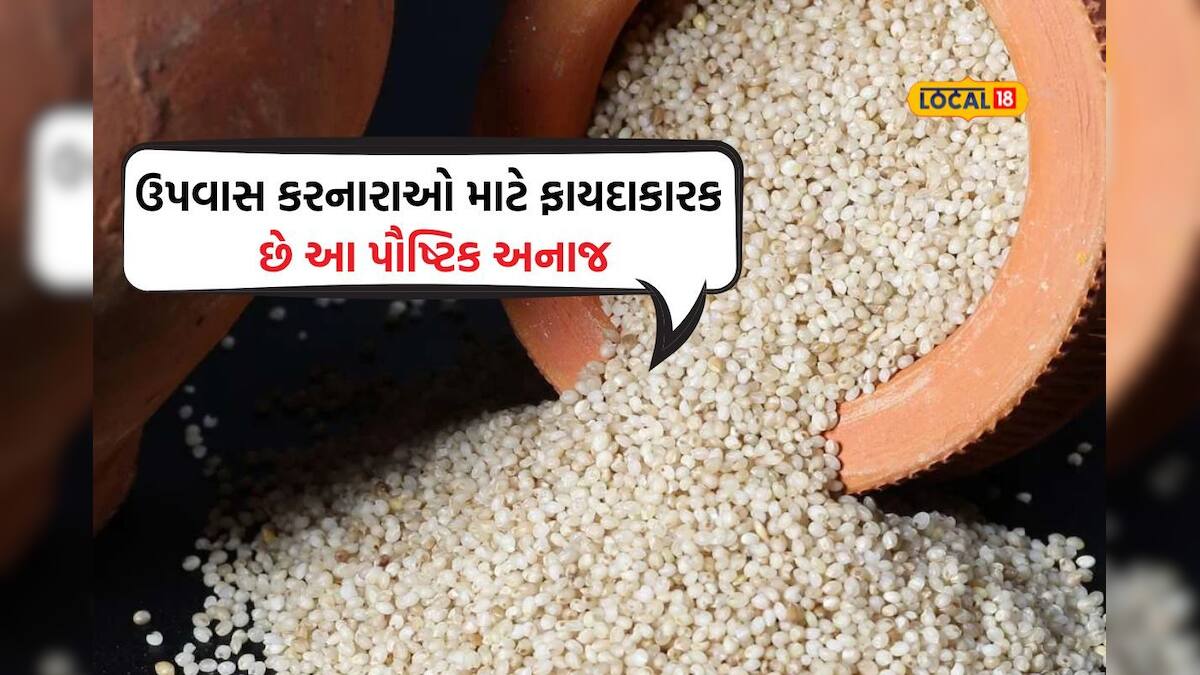 ઉપવાસ કરનારાઓ માટે ફાયદાકારક છે આ પૌષ્ટિક અનાજ, દિવસભર શરીરને રાખશે ...
