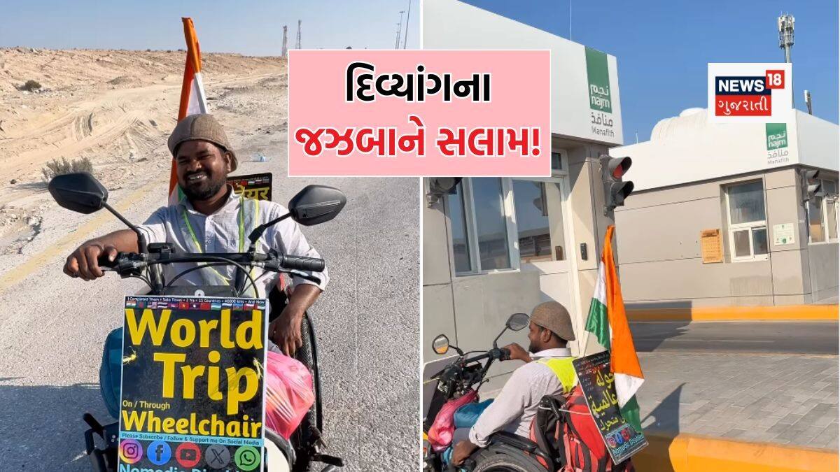 દિવ્યાંગના જઝબાને સલામ! વ્હીલચેર પર કરી 14 દેશની મુસાફરી, કમજોરીને ...