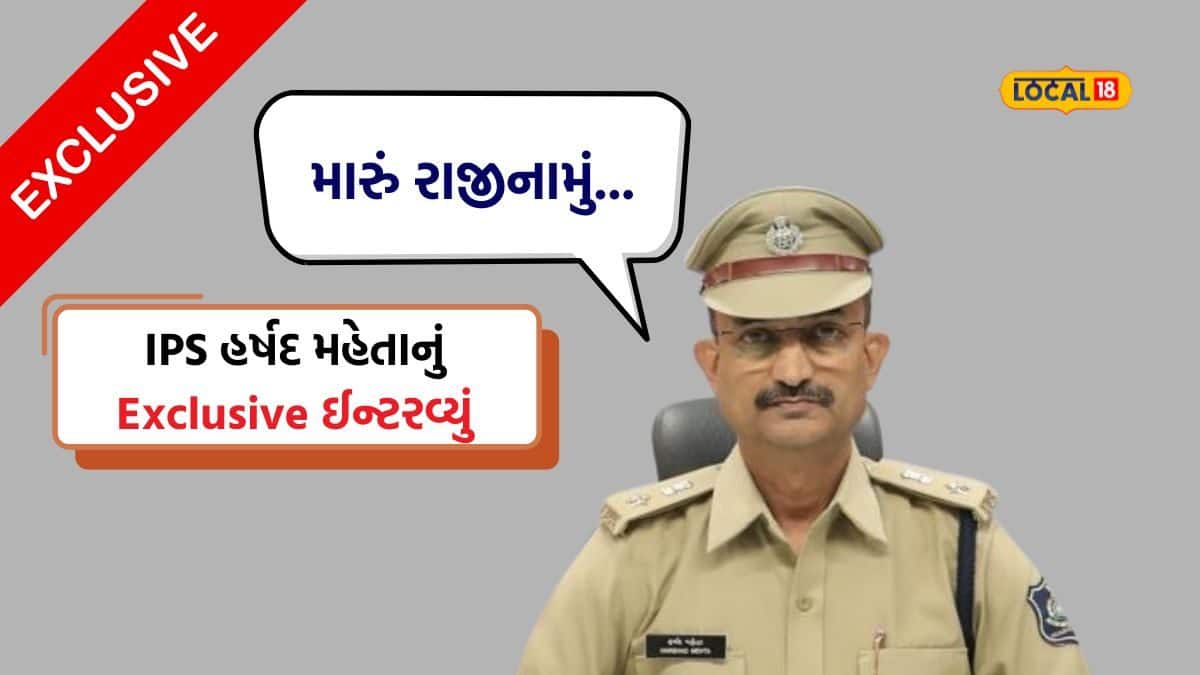 IPS હર્ષદ મહેતાએ જણાવ્યું રાજીનામું આપવાનું કારણ, જુઓ Exclusive ...