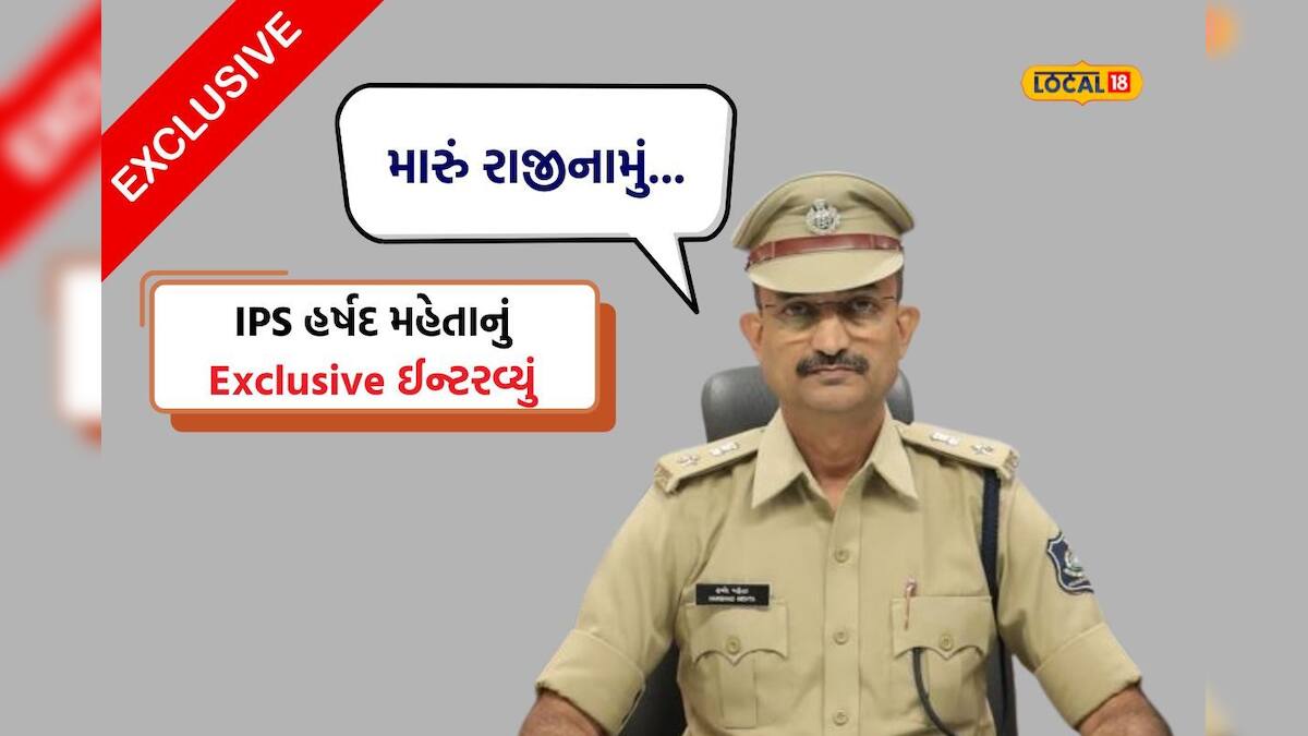 IPS હર્ષદ મહેતાએ જણાવ્યું રાજીનામું આપવાનું કારણ, જુઓ Exclusive ...