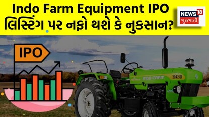 શું તમે પણ ભર્યો છે Indo Farm Equipment IPO? લિસ્ટિંગ પહેલા જ જાણો નફો ...