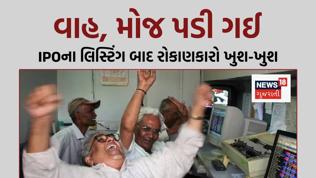 IPOનું દમદાર લિસ્ટિંગ થતાં રોકાણકારોની આંખોમાં આવી ગયા હરખના આંસુ ...
