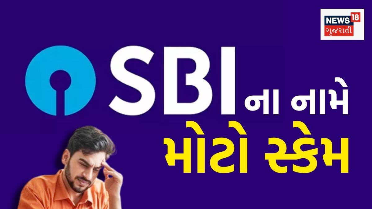 SBIના ગ્રાહકો રહે સાવધાન! માર્કેટમાં આવ્યો નવો સ્કેમ, ખુદ બેંકે આપી ...