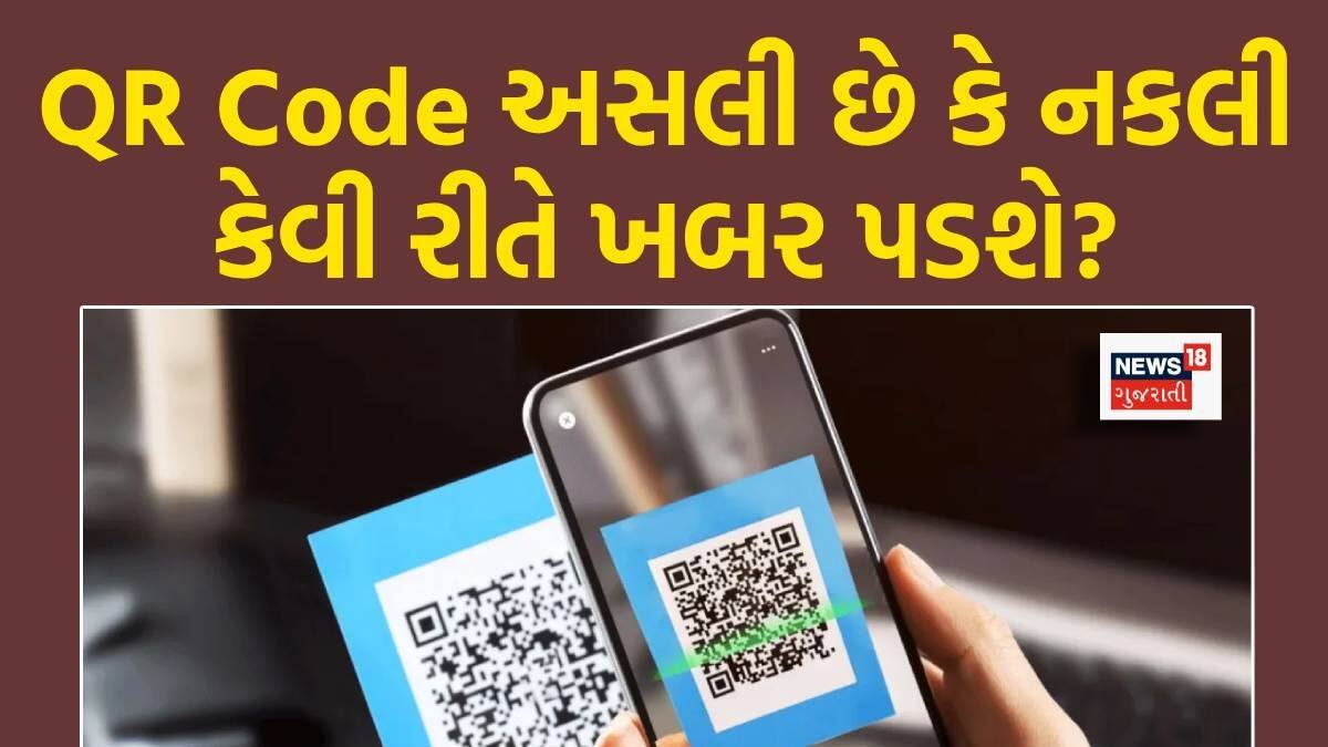 QR Code અસલી છે કે નકલી 1 મિનિટમાં ખબર પડી જશે, ઓનલાઈન પેમેન્ટ કરતા ...