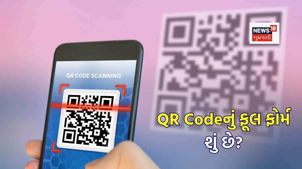 QR Codeનું ફૂલ ફોર્મ શું છે? હરતાં-ફરતાં સ્કેન કરતાં હશો, પણ જવાબ ખબર ...