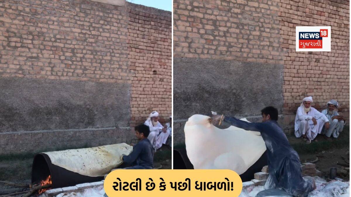 યુવકે એટલી મોટી રોટલી બનાવી કે, એક વાર ખાશો તો 2 દિવસ સુધી ભૂખ નહીં ...