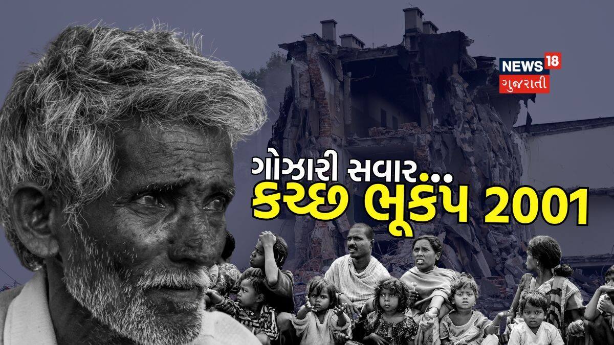 ન મંદિર જોયું કે ન મસ્જિદ; ગુજરાતના ઈતિહાસનો કાળમુખો દિવસ; જાણો કચ્છ ...