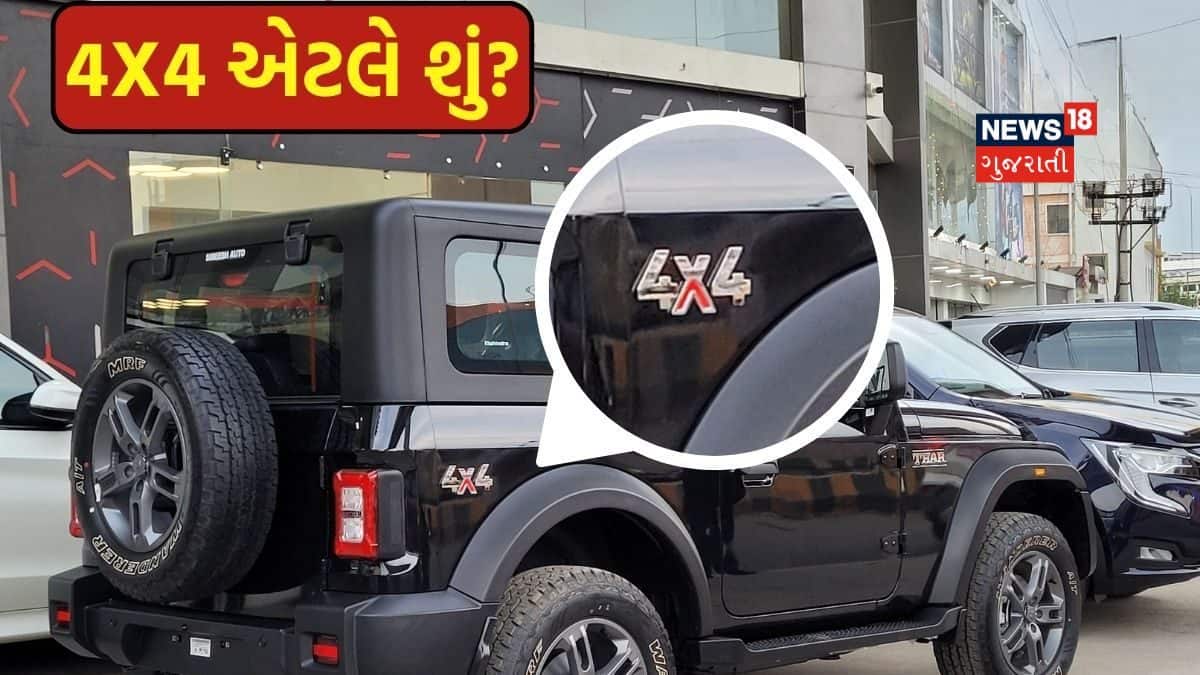 થાર સહિતની ગાડીઓમાં 4X4 કેમ લખેલું હોય છે? વાહન માલિકોને પણ નહીં ખબર ...